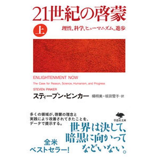 著者名：Pinker,Steven,1954-、橘,明美,1958-、坂田,雪子出版社名：草思社発売日：2023-02-03商品状態：良い※商品状態詳細は商品説明をご確認ください。
