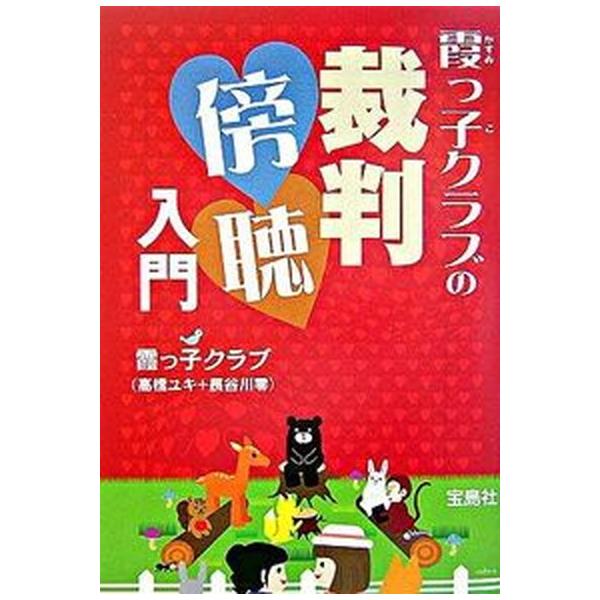 著者名：霞っ子クラブ出版社名：宝島社発売日：2007年02月商品状態：非常に良い※商品状態詳細は商品説明をご確認ください。