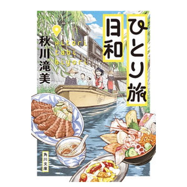 著者名：秋川,滝美出版社名：KADOKAWA発売日：2021-10-21商品状態：非常に良い※商品状態詳細は商品説明をご確認ください。