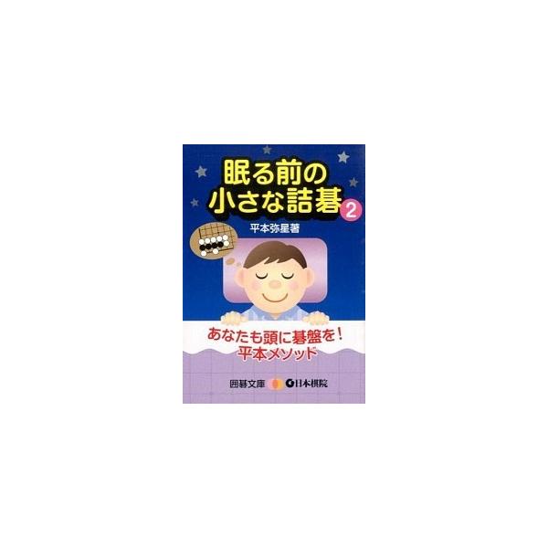 著者名：平本弥星出版社名：日本棋院発売日：2015年04月商品状態：良い※商品状態詳細は商品説明をご確認ください。