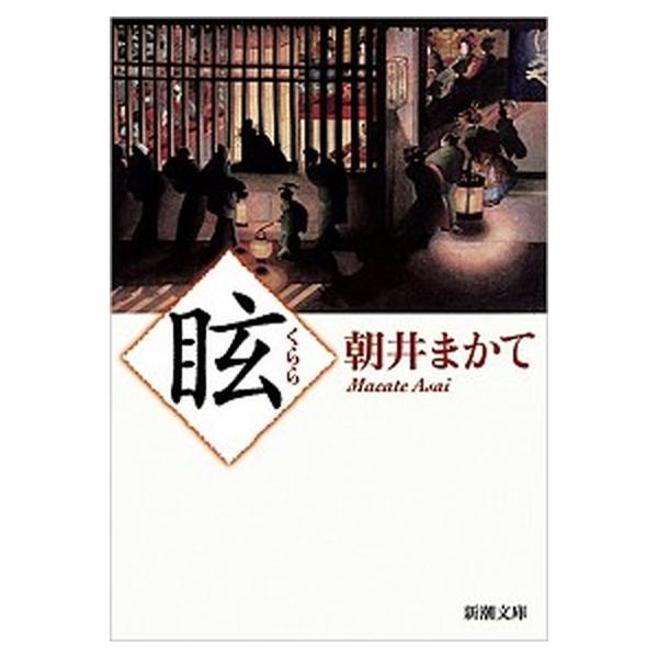 著者名：朝井まかて出版社名：新潮社発売日：2018年10月01日商品状態：良い※商品状態詳細は商品説明をご確認ください。