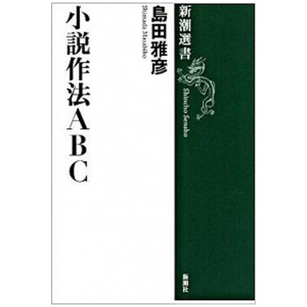 著者名：島田雅彦出版社名：新潮社発売日：2009年03月25日商品状態：良い※商品状態詳細は商品説明をご確認ください。