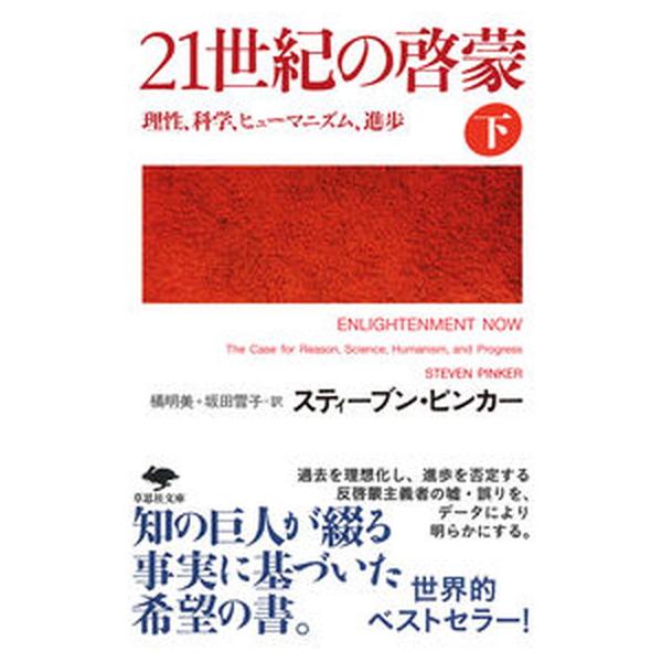 著者名：Pinker,Steven,1954-、橘,明美,1958-、坂田,雪子出版社名：草思社発売日：2023-02-03商品状態：良い※商品状態詳細は商品説明をご確認ください。