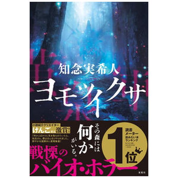 著者名：知念実希人出版社名：双葉社発売日：2023年05月20日商品状態：非常に良い※商品状態詳細は商品説明をご確認ください。