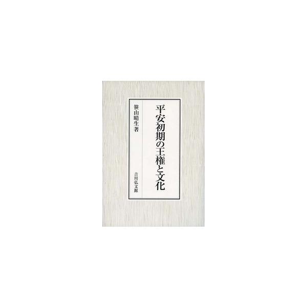 著者名：笹山晴生出版社名：吉川弘文館発売日：2016年11月商品状態：非常に良い※商品状態詳細は商品説明をご確認ください。