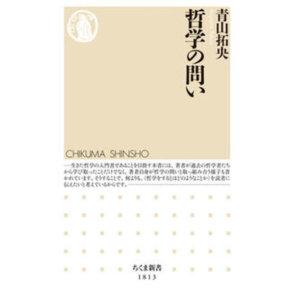 著者名：青山拓央出版社名：筑摩書房発売日：2024年08月10日商品状態：良い※商品状態詳細は商品説明をご確認ください。