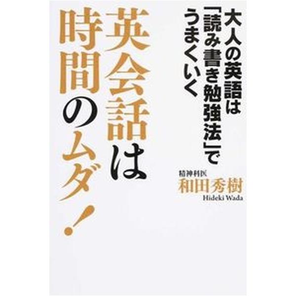 著者名：和田秀樹（心理・教育評論家）出版社名：ゴマブックス発売日：2015年07月商品状態：非常に良い※商品状態詳細は商品説明をご確認ください。