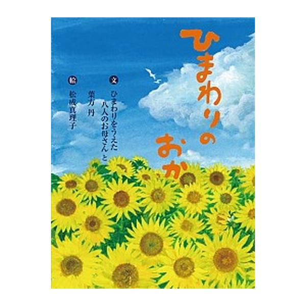 著者名：ひまわりをうえた八人のお母さん、葉方丹出版社名：岩崎書店発売日：2012年08月商品状態：非常に良い※商品状態詳細は商品説明をご確認ください。