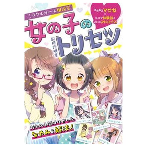 著者名：ミラクルガールズ委員会出版社名：西東社発売日：2018年07月05日商品状態：非常に良い※商品状態詳細は商品説明をご確認ください。