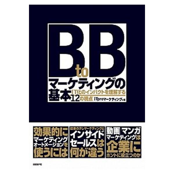 著者名：ＩＴｐｒｏマ−ケティング出版社名：日経ＢＰ発売日：2015年12月商品状態：非常に良い※商品状態詳細は商品説明をご確認ください。