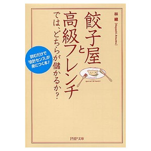 著者名：林総出版社名：ＰＨＰ研究所発売日：2011年04月商品状態：非常に良い※商品状態詳細は商品説明をご確認ください。