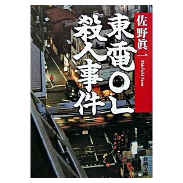 著者名：佐野眞一（ノンフィクション作家）出版社名：新潮社発売日：2003年09月01日商品状態：良い※商品状態詳細は商品説明をご確認ください。