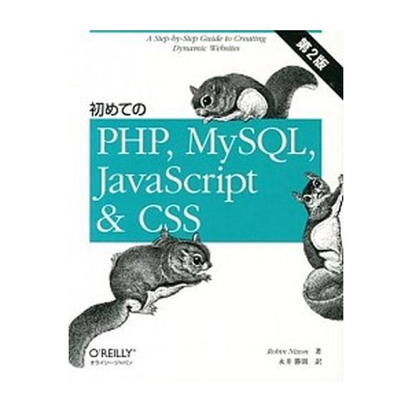 著者名：ロビン・ニクソン、永井勝則出版社名：オライリ−・ジャパン発売日：2013年08月商品状態：非常に良い※商品状態詳細は商品説明をご確認ください。