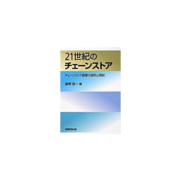 著者名：渥美俊一出版社名：実務教育出版発売日：2008年11月商品状態：非常に良い※商品状態詳細は商品説明をご確認ください。