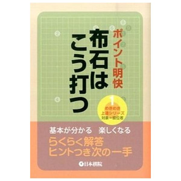 著者名：出版社名：日本棋院発売日：2014年12月商品状態：非常に良い※商品状態詳細は商品説明をご確認ください。