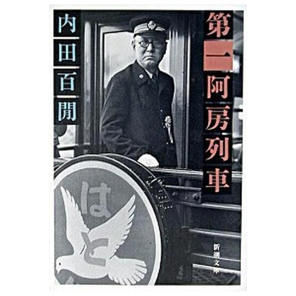 著者名：内田百間出版社名：新潮社発売日：2003年05月01日商品状態：良い※商品状態詳細は商品説明をご確認ください。