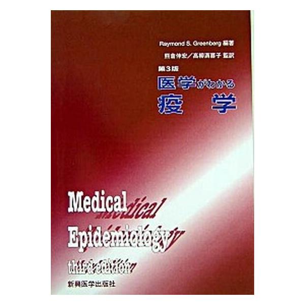 著者名：レイモンド・Ｓ．グリ−ンバ−グ、熊倉伸宏出版社名：新興医学出版社発売日：2004年04月12日商品状態：良い※商品状態詳細は商品説明をご確認ください。