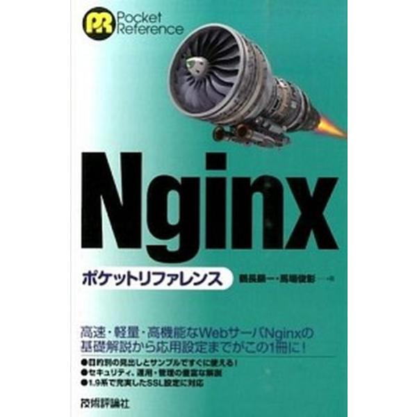 著者名：鶴長鎮一、馬場俊彰出版社名：技術評論社発売日：2015年10月商品状態：非常に良い※商品状態詳細は商品説明をご確認ください。