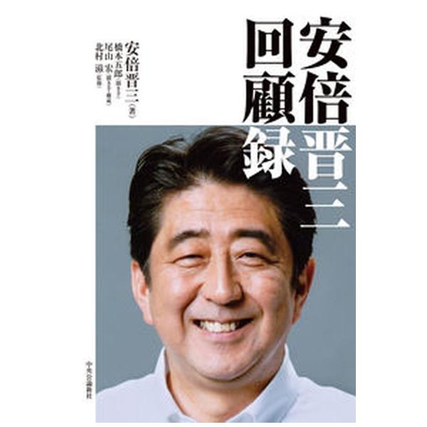 著者名：安倍晋三、橋本五郎出版社名：中央公論新社発売日：2023年02月10日商品状態：良い※商品状態詳細は商品説明をご確認ください。