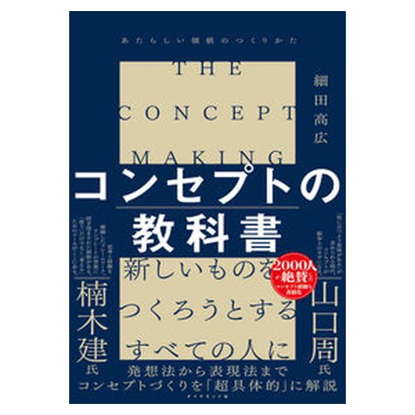 著者名：細田高広出版社名：ダイヤモンド社発売日：2023年05月30日商品状態：良い※商品状態詳細は商品説明をご確認ください。