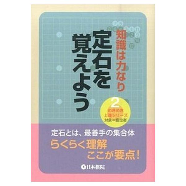 著者名：出版社名：日本棋院発売日：2015年02月商品状態：非常に良い※商品状態詳細は商品説明をご確認ください。