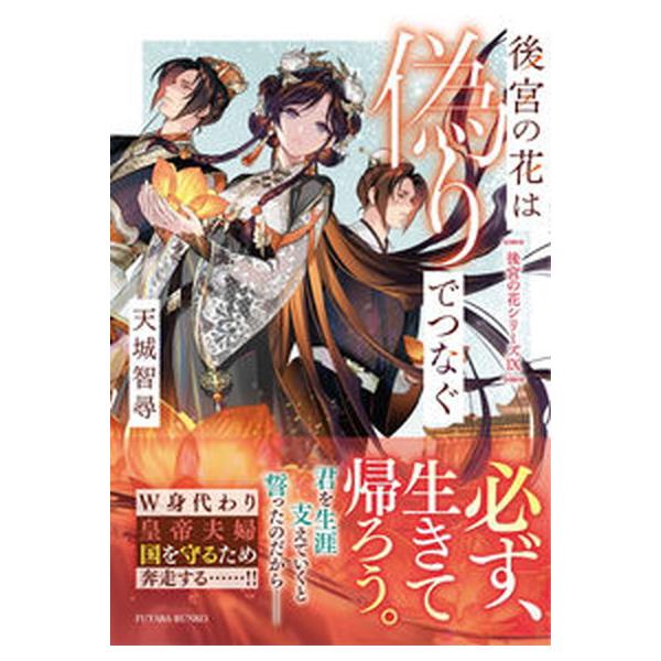 著者名：天城智尋出版社名：双葉社発売日：2023年01月15日商品状態：非常に良い※商品状態詳細は商品説明をご確認ください。
