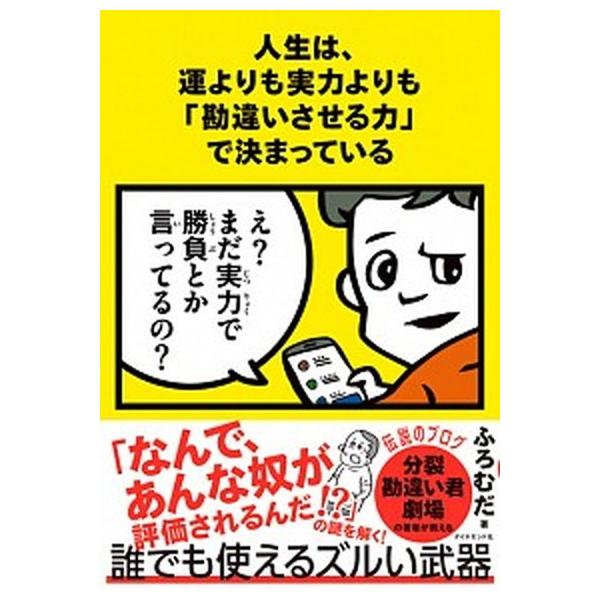 著者名：ふろむだ出版社名：ダイヤモンド社発売日：2018年08月08日商品状態：非常に良い※商品状態詳細は商品説明をご確認ください。