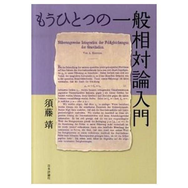 著者名：須藤靖出版社名：日本評論社発売日：2010年07月商品状態：非常に良い※商品状態詳細は商品説明をご確認ください。