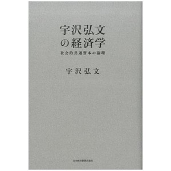著者名：宇沢弘文出版社名：日経ＢＰＭ（日本経済新聞出版本部）発売日：2015年03月商品状態：非常に良い※商品状態詳細は商品説明をご確認ください。