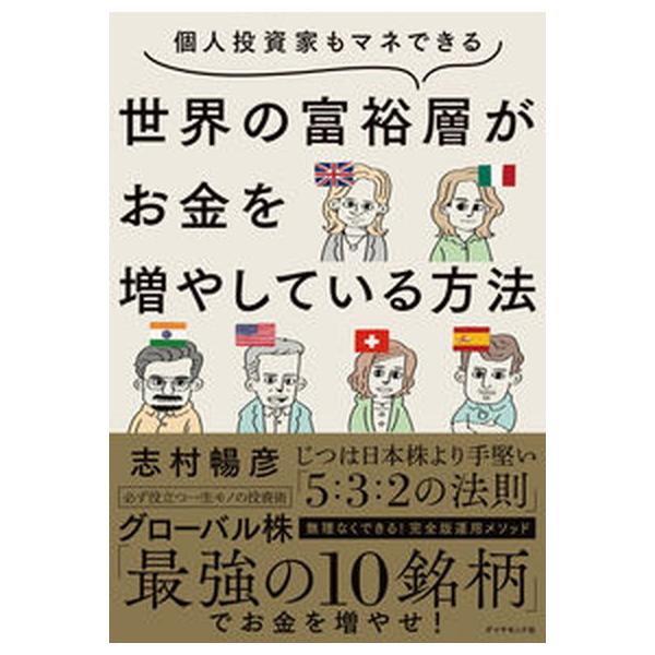著者名：志村暢彦出版社名：ダイヤモンド社発売日：2022年12月06日商品状態：非常に良い※商品状態詳細は商品説明をご確認ください。
