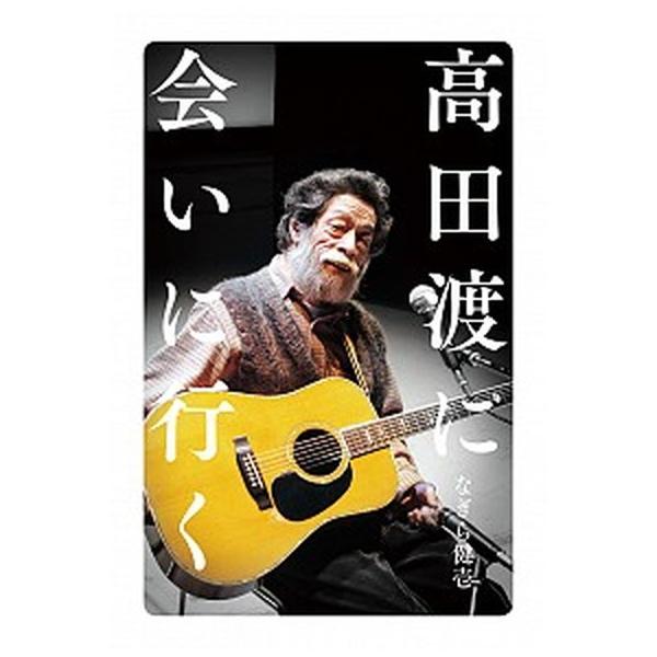 著者名：なぎら健壱出版社名：駒草出版発売日：2021年01月16日商品状態：非常に良い※商品状態詳細は商品説明をご確認ください。