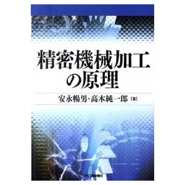 著者名：安永暢男、高木純一郎出版社名：日刊工業新聞社発売日：2011年02月商品状態：非常に良い※商品状態詳細は商品説明をご確認ください。