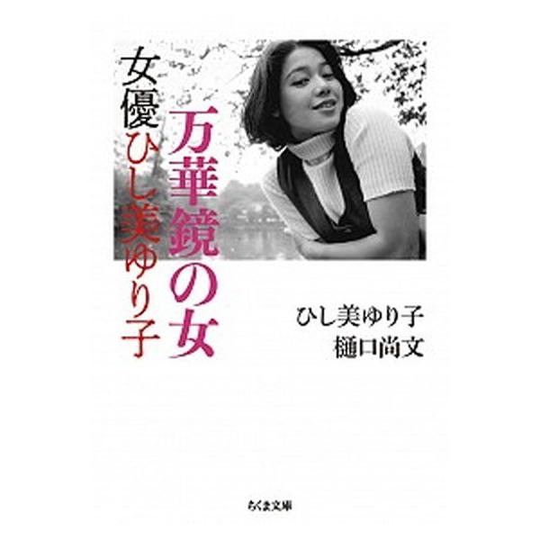 著者名：ひし美ゆり子、樋口尚文出版社名：筑摩書房発売日：2020年01月10日商品状態：良い※商品状態詳細は商品説明をご確認ください。