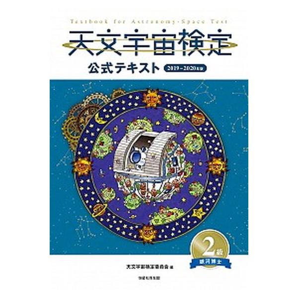 著者名：天文宇宙検定委員会出版社名：恒星社厚生閣発売日：2019年06月30日商品状態：非常に良い※商品状態詳細は商品説明をご確認ください。