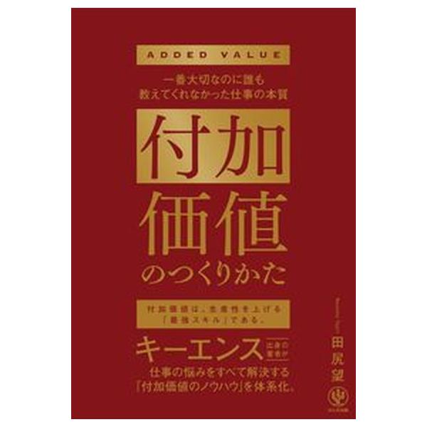 著者名：田尻望出版社名：かんき出版発売日：2022年11月07日商品状態：良い※商品状態詳細は商品説明をご確認ください。