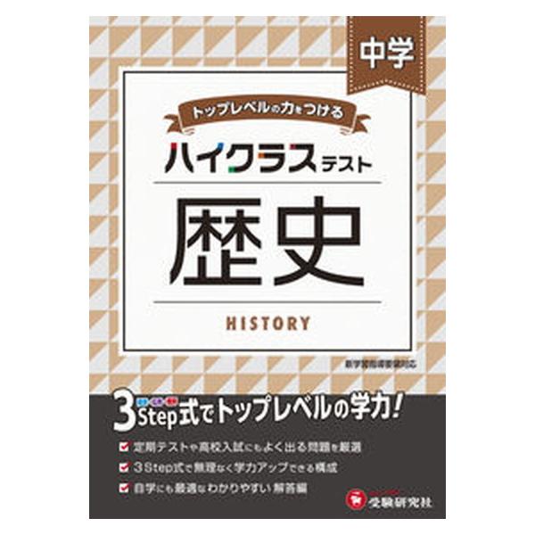 著者名：中学教育研究会出版社名：受験研究社発売日：2021年01月01日商品状態：非常に良い※商品状態詳細は商品説明をご確認ください。