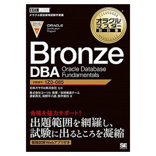 著者名：日本オラクル、コーソル出版社名：翔泳社発売日：2020年09月17日商品状態：良い※商品状態詳細は商品説明をご確認ください。