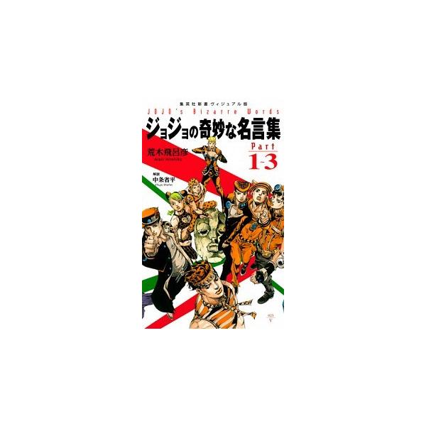 著者名：荒木飛呂彦出版社名：集英社発売日：2012年04月22日商品状態：非常に良い※商品状態詳細は商品説明をご確認ください。