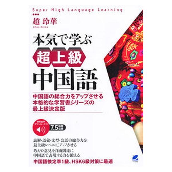 著者名：趙玲華出版社名：ベレ出版発売日：2020年11月25日商品状態：非常に良い※商品状態詳細は商品説明をご確認ください。