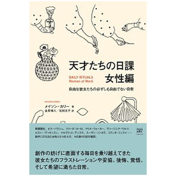 著者名：メイソン・カリー、金原瑞人出版社名：フィルムア−ト社発売日：2019年09月30日商品状態：非常に良い※商品状態詳細は商品説明をご確認ください。