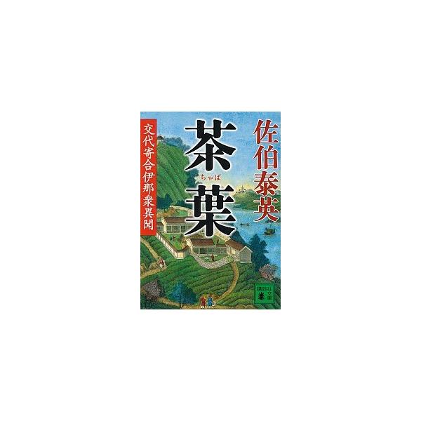 著者名：佐伯泰英出版社名：講談社発売日：2013年09月13日商品状態：非常に良い※商品状態詳細は商品説明をご確認ください。