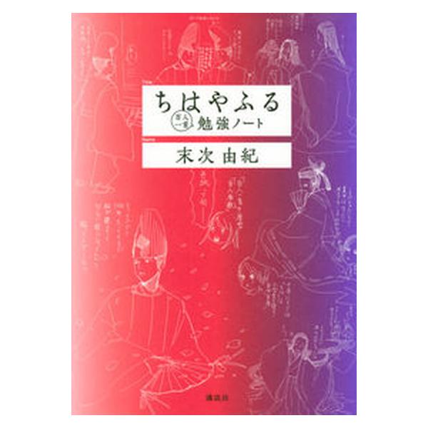 著者名：末次由紀出版社名：講談社発売日：2022年04月25日商品状態：良い※商品状態詳細は商品説明をご確認ください。
