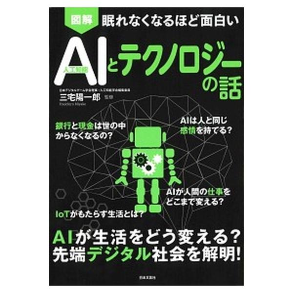 著者名：三宅陽一郎出版社名：日本文芸社発売日：2018年12月10日商品状態：非常に良い※商品状態詳細は商品説明をご確認ください。