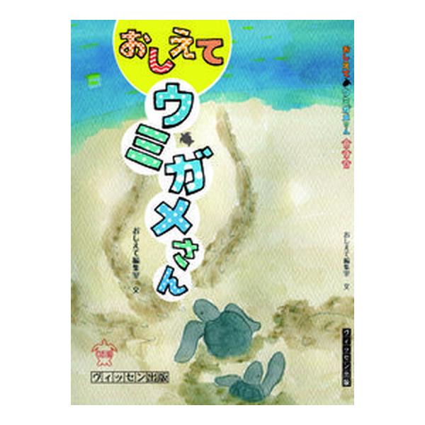 著者名：おしえて編集室、前田皓明出版社名：ヴィッセン出版発売日：2015年10月商品状態：非常に良い※商品状態詳細は商品説明をご確認ください。