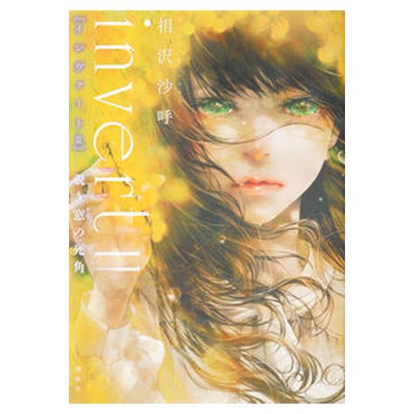 著者名：相沢沙呼出版社名：講談社発売日：2022年09月12日商品状態：非常に良い※商品状態詳細は商品説明をご確認ください。