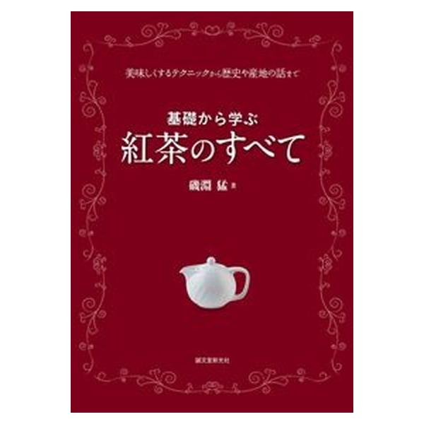 著者名：磯淵猛出版社名：誠文堂新光社発売日：2016年11月商品状態：非常に良い※商品状態詳細は商品説明をご確認ください。