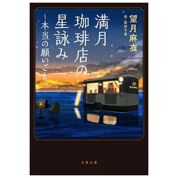 著者名：望月麻衣、桜田千尋出版社名：文藝春秋発売日：2021年02月10日商品状態：非常に良い※商品状態詳細は商品説明をご確認ください。