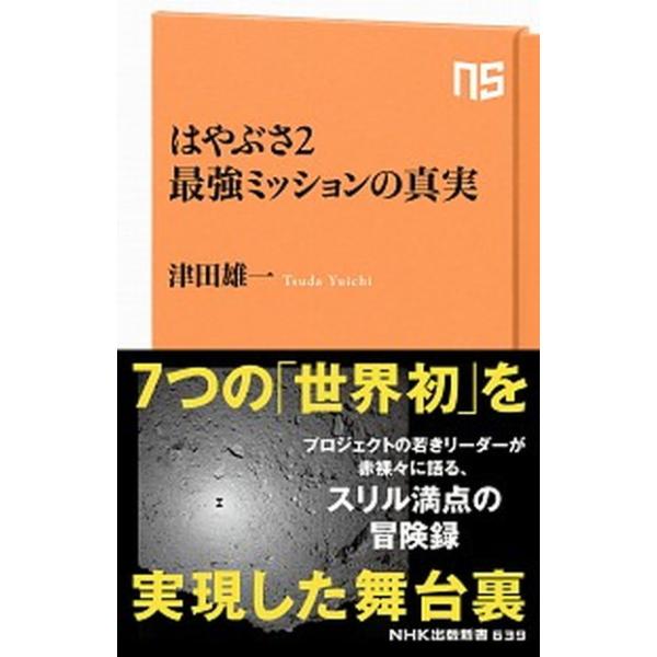 著者名：津田雄一出版社名：ＮＨＫ出版発売日：2020年11月10日商品状態：非常に良い※商品状態詳細は商品説明をご確認ください。