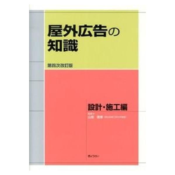 著者名：「屋外広告の知識（設計・施工）」編集委員、山畑信博出版社名：ぎょうせい発売日：2013年06月商品状態：良い※商品状態詳細は商品説明をご確認ください。