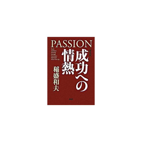 著者名：稲盛和夫出版社名：ＰＨＰ研究所発売日：2007年12月商品状態：非常に良い※商品状態詳細は商品説明をご確認ください。